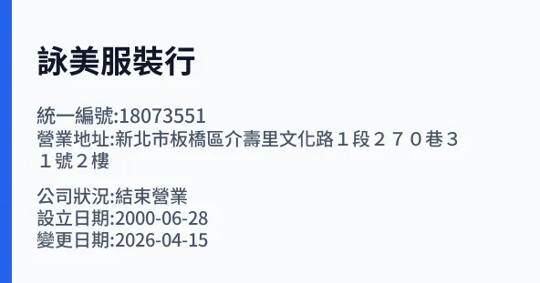 詠美服裝行的照片-統編 18073551(新北市) 公司登記資料與營業項目詳細圖表