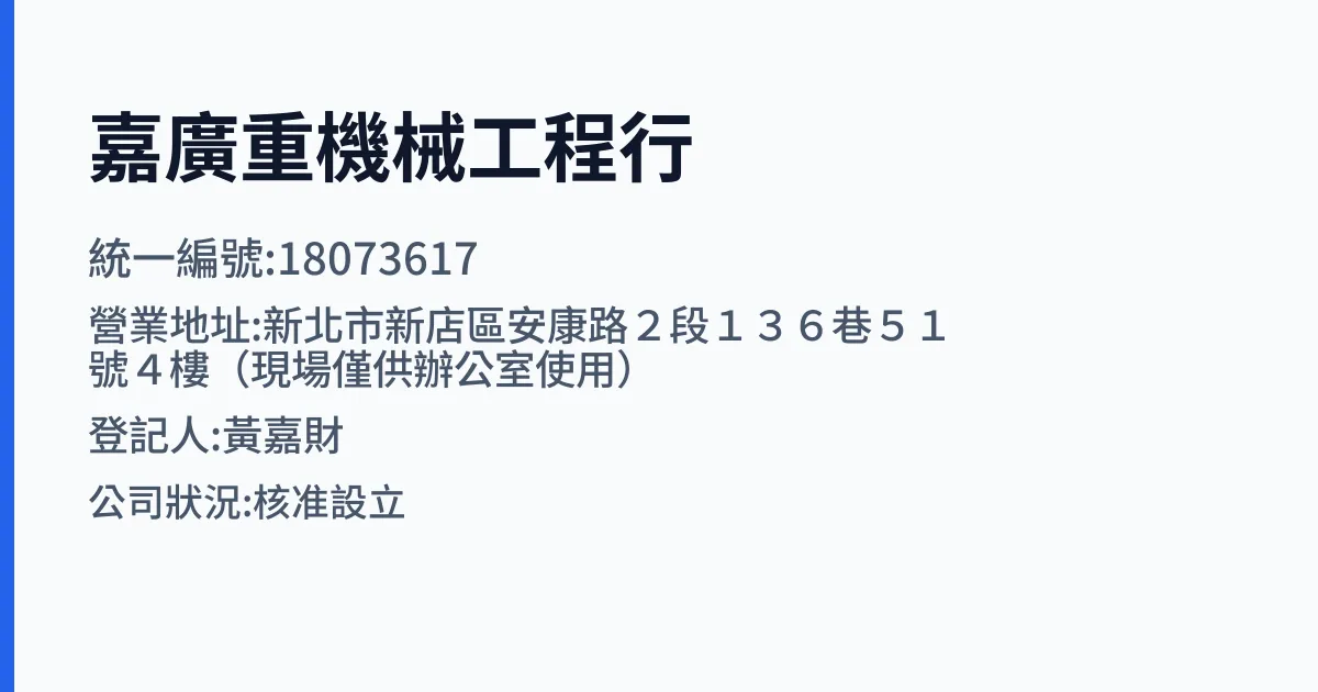 嘉廣重機械工程行 - 統編 18073617(新北市) 公司登記資料與營業項目詳細圖表