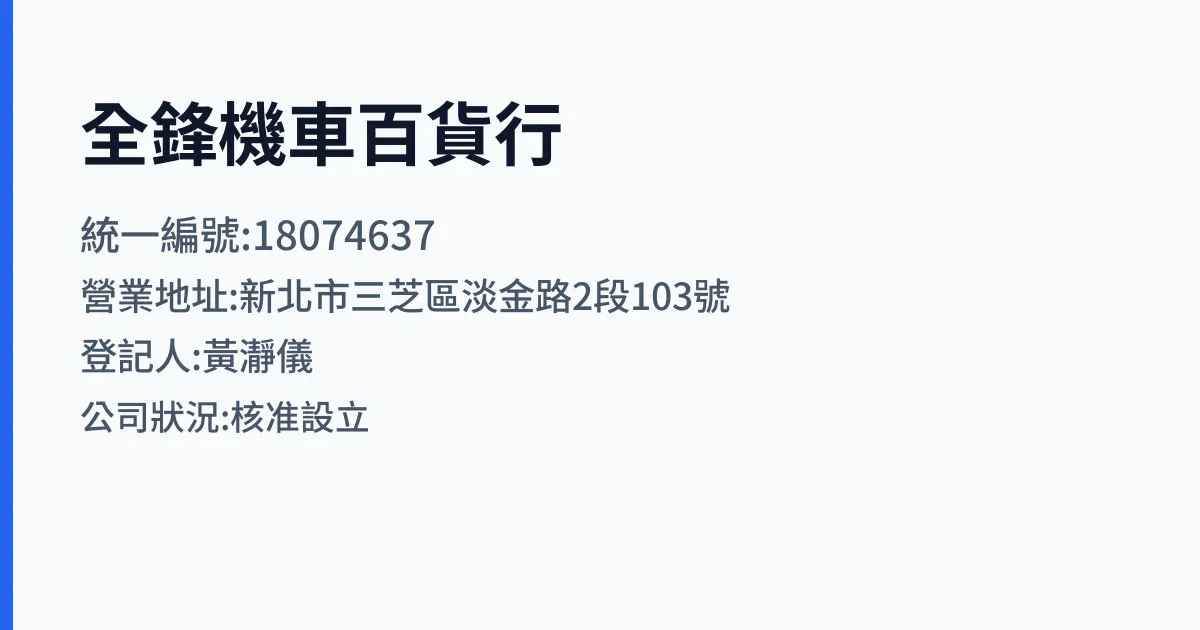 全鋒機車百貨行 - 統編 18074637(新北市) 公司登記資料與營業項目詳細圖表