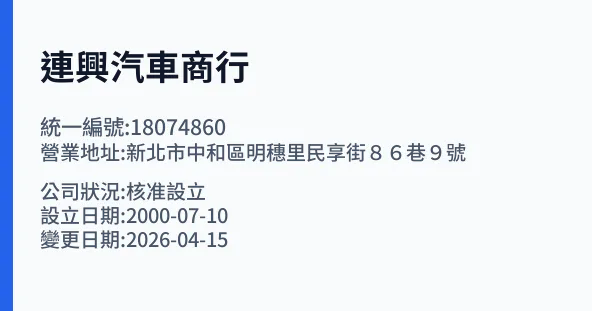 連興汽車商行的照片-統編 18074860(新北市) 公司登記資料與營業項目詳細圖表