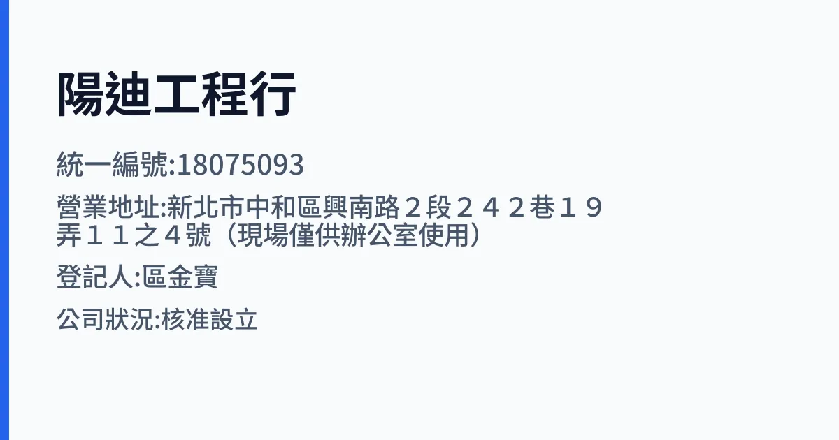 陽迪工程行 - 統編 18075093（新北市） 公司登記資料與營業項目詳細圖表
