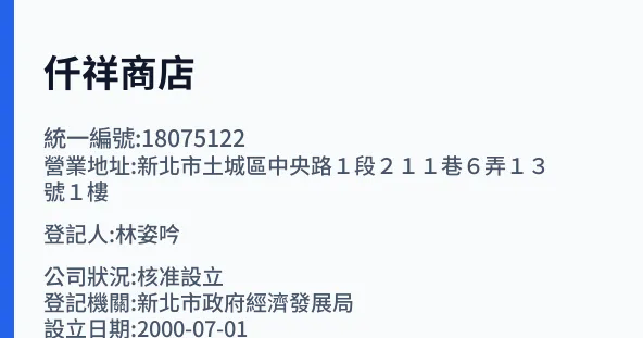 仟祥商店的照片-統編 18075122(新北市) 公司登記資料與營業項目詳細圖表