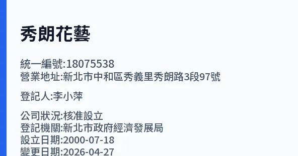 秀朗花藝的照片-統編 18075538(新北市) 公司登記資料與營業項目詳細圖表