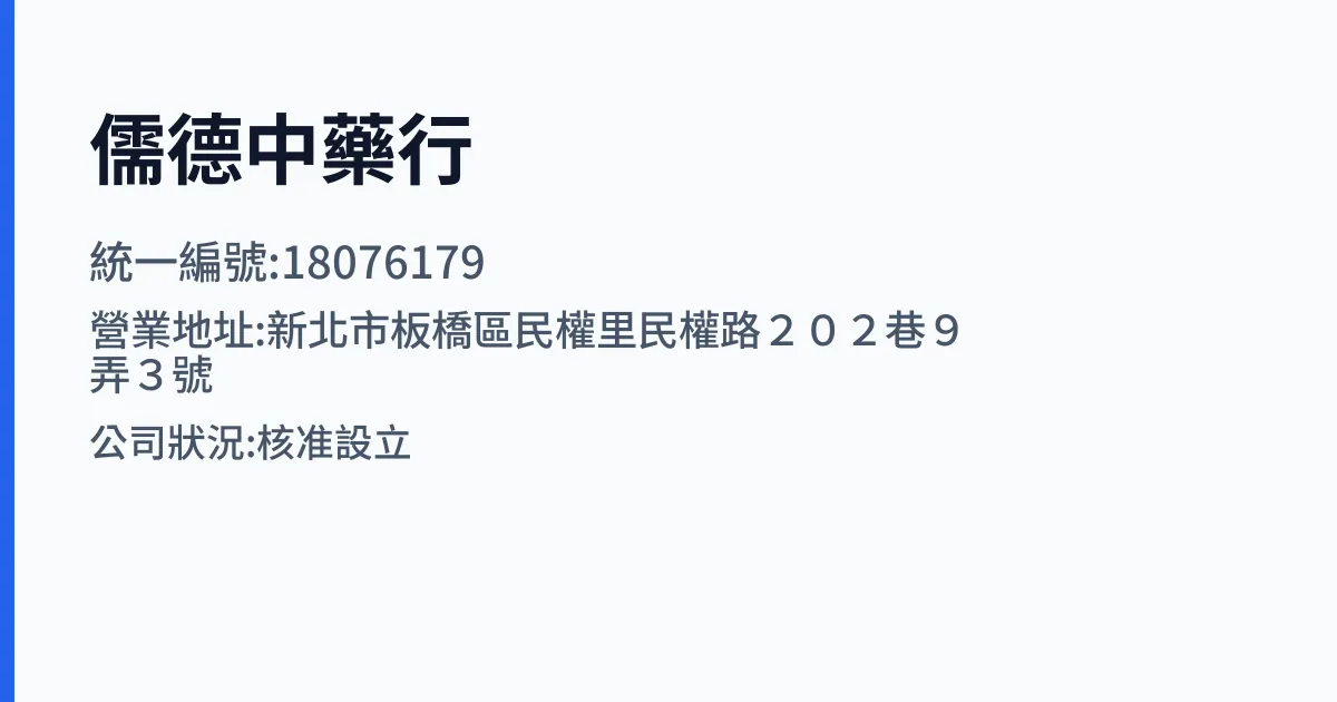 儒德中藥行 - 統編 18076179(新北市) 公司登記資料與營業項目詳細圖表