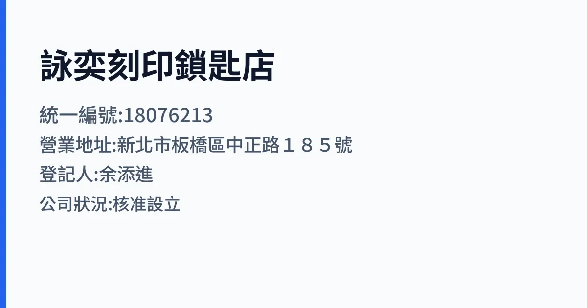 詠奕刻印鎖匙店 - 統編 18076213(新北市) 公司登記資料與營業項目詳細圖表