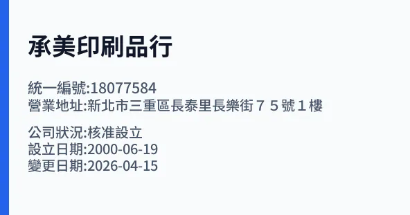 承美印刷品行的照片-統編 18077584(新北市) 公司登記資料與營業項目詳細圖表