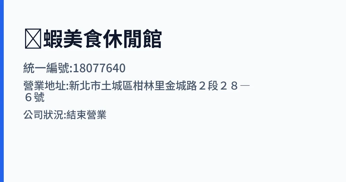 鮳蝦美食休閒館 - 統編 18077640（新北市） 公司登記資料與營業項目詳細圖表