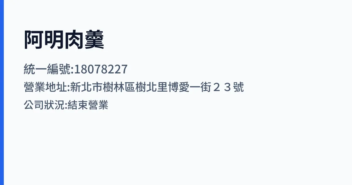 阿明肉羹 - 統編 18078227(新北市) 公司登記資料與營業項目詳細圖表