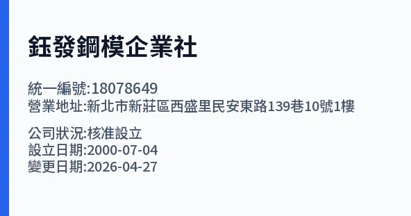 鈺發鋼模企業社的照片-統編 18078649(新北市) 公司登記資料與營業項目詳細圖表