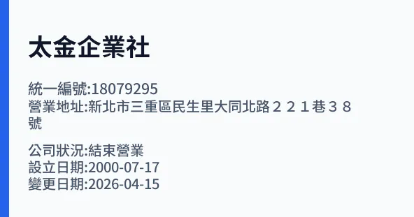 太金企業社的照片-統編 18079295(新北市) 公司登記資料與營業項目詳細圖表