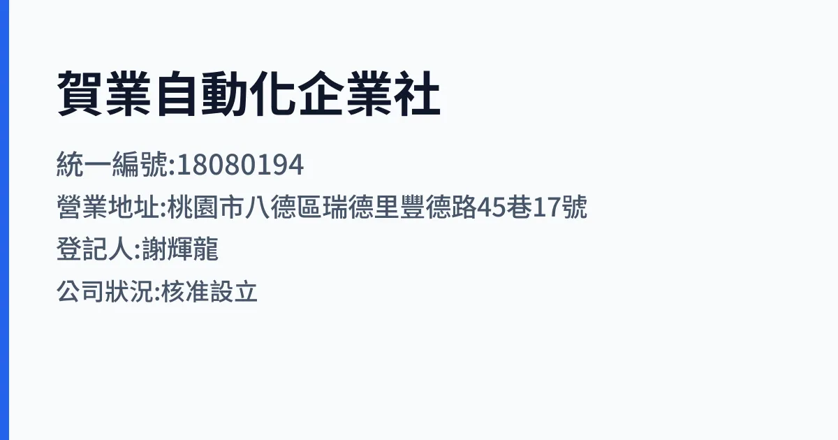 賀業自動化企業社 - 統編 18080194(新北市) 公司登記資料與營業項目詳細圖表