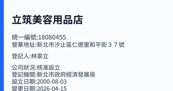 立筑美容用品店的照片-統編 18080455(新北市) 公司登記資料與營業項目詳細圖表