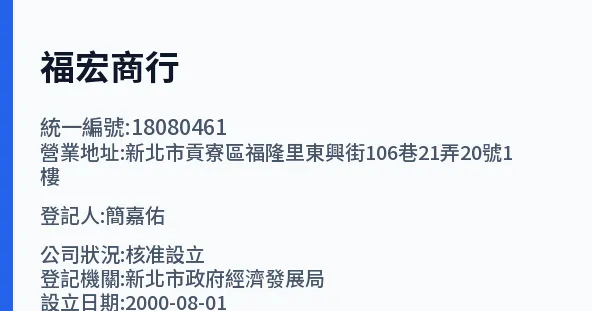 福宏商行的照片-統編 18080461(新北市) 公司登記資料與營業項目詳細圖表