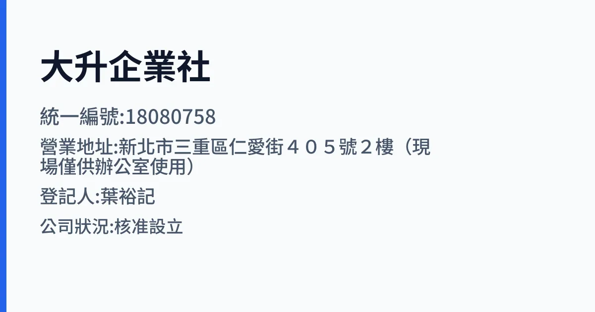 大升企業社 - 統編 18080758(新北市) 公司登記資料與營業項目詳細圖表