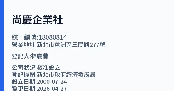 尚慶企業社的照片-統編 18080814(新北市) 公司登記資料與營業項目詳細圖表