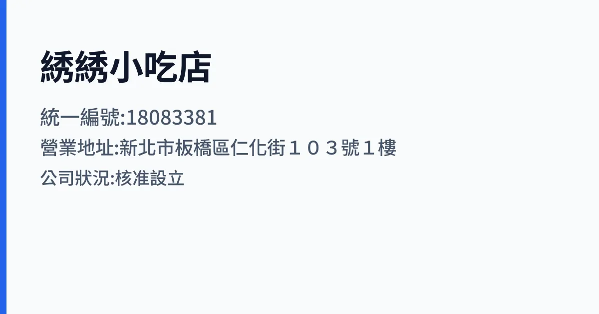 綉綉小吃店 - 統編 18083381(新北市) 公司登記資料與營業項目詳細圖表