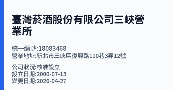 臺灣菸酒股份有限公司三峽營業所的照片-統編 18083468(新北市) 公司登記資料與營業項目詳細圖表