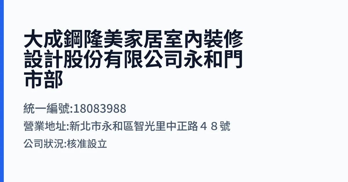 大成鋼隆美家居室內裝修設計股份有限公司永和門市部 - 統編 18083988（新北市） 公司登記資料與營業項目詳細圖表