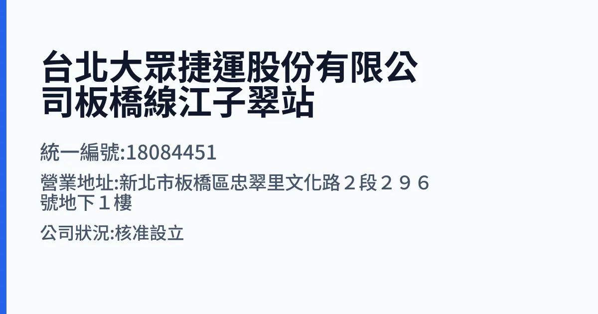 台北大眾捷運股份有限公司板橋線江子翠站 - 統編 18084451(新北市) 公司登記資料與營業項目詳細圖表