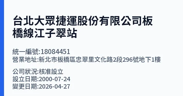 台北大眾捷運股份有限公司板橋線江子翠站的照片-統編 18084451(新北市) 公司登記資料與營業項目詳細圖表