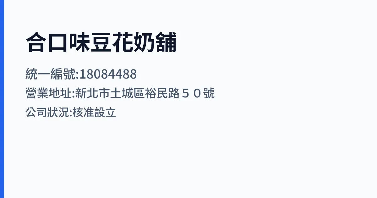合口味豆花奶舖 - 統編 18084488(新北市) 公司登記資料與營業項目詳細圖表