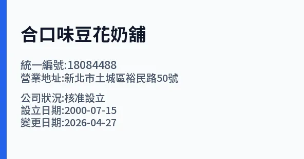 合口味豆花奶舖的照片-統編 18084488(新北市) 公司登記資料與營業項目詳細圖表