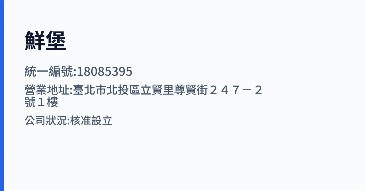 鮮堡 - 統編 18085395(臺北市) 公司登記資料與營業項目詳細圖表