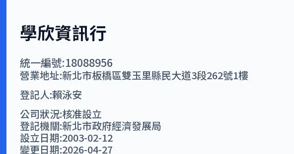 學欣資訊行的照片-統編 18088956(新北市) 公司登記資料與營業項目詳細圖表