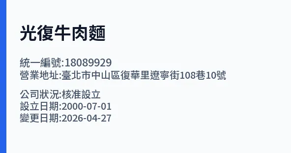 光復牛肉麵的照片-統編 18089929(臺北市) 公司登記資料與營業項目詳細圖表