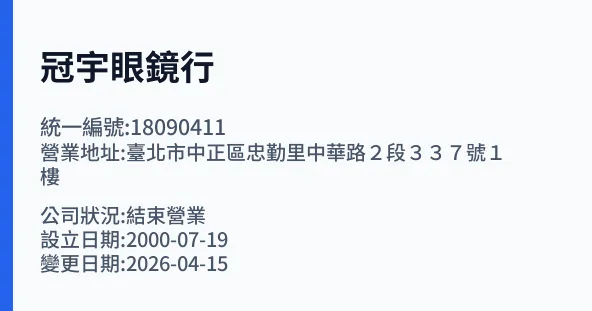 冠宇眼鏡行的照片-統編 18090411(臺北市) 公司登記資料與營業項目詳細圖表