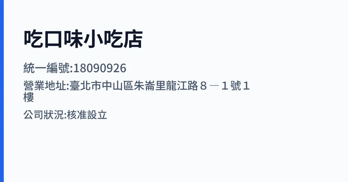吃口味小吃店 - 統編 18090926(臺北市) 公司登記資料與營業項目詳細圖表