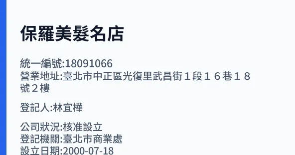 保羅美髮名店的照片-統編 18091066(臺北市) 公司登記資料與營業項目詳細圖表