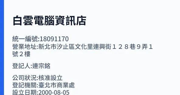 白雲電腦資訊店的照片-統編 18091170(新北市) 公司登記資料與營業項目詳細圖表