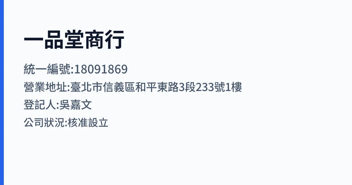 一品堂商行 - 統編 18091869(臺北市) 公司登記資料與營業項目詳細圖表