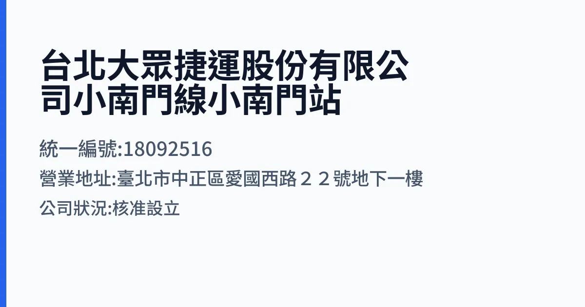 台北大眾捷運股份有限公司小南門線小南門站 - 統編 18092516(臺北市) 公司登記資料與營業項目詳細圖表