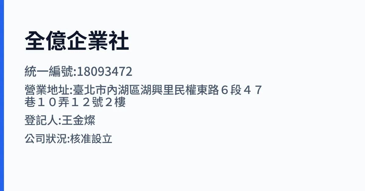 全億企業社 - 統編 18093472(臺北市) 公司登記資料與營業項目詳細圖表