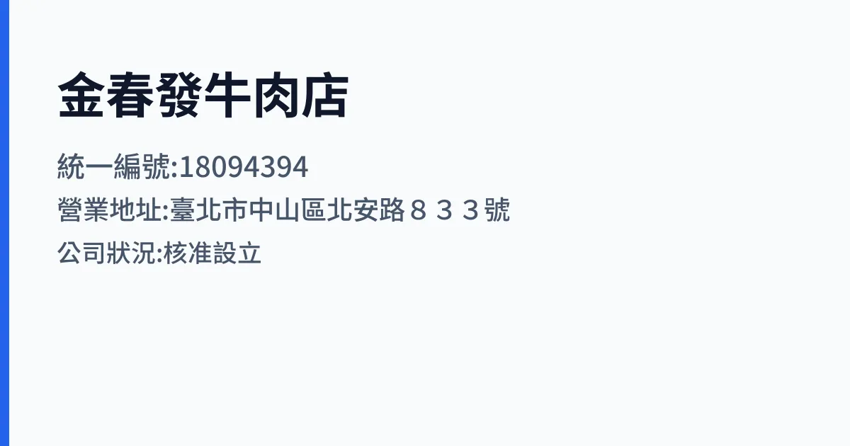 金春發牛肉店 - 統編 18094394(臺北市) 公司登記資料與營業項目詳細圖表