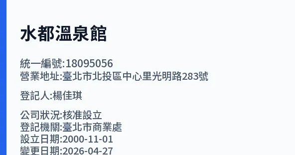 水都溫泉館的照片-統編 18095056(臺北市) 公司登記資料與營業項目詳細圖表