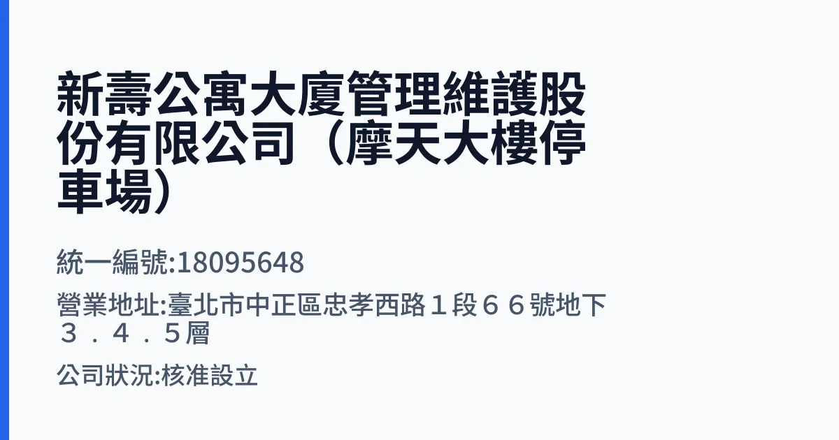 新壽公寓大廈管理維護股份有限公司（摩天大樓停車場） - 統編 18095648(臺北市) 公司登記資料與營業項目詳細圖表