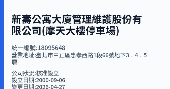 新壽公寓大廈管理維護股份有限公司(摩天大樓停車場)的照片-統編 18095648(臺北市) 公司登記資料與營業項目詳細圖表