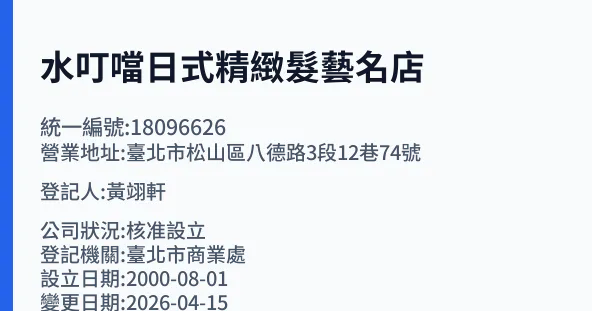 水叮噹日式精緻髮藝名店的照片-統編 18096626(臺北市) 公司登記資料與營業項目詳細圖表