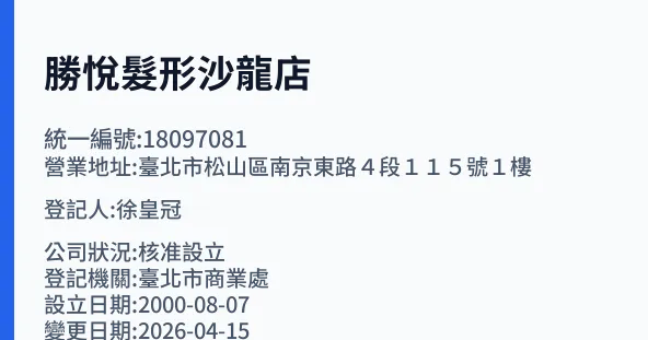 勝悅髮形沙龍店的照片-統編 18097081(臺北市) 公司登記資料與營業項目詳細圖表