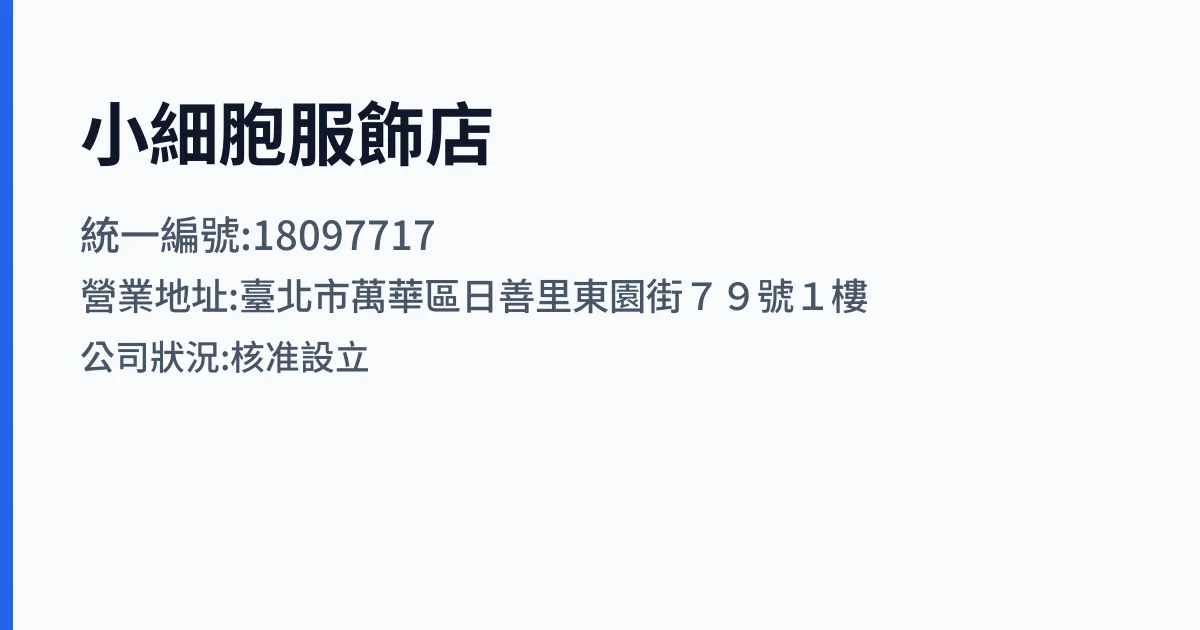 小細胞服飾店 - 統編 18097717(臺北市) 公司登記資料與營業項目詳細圖表