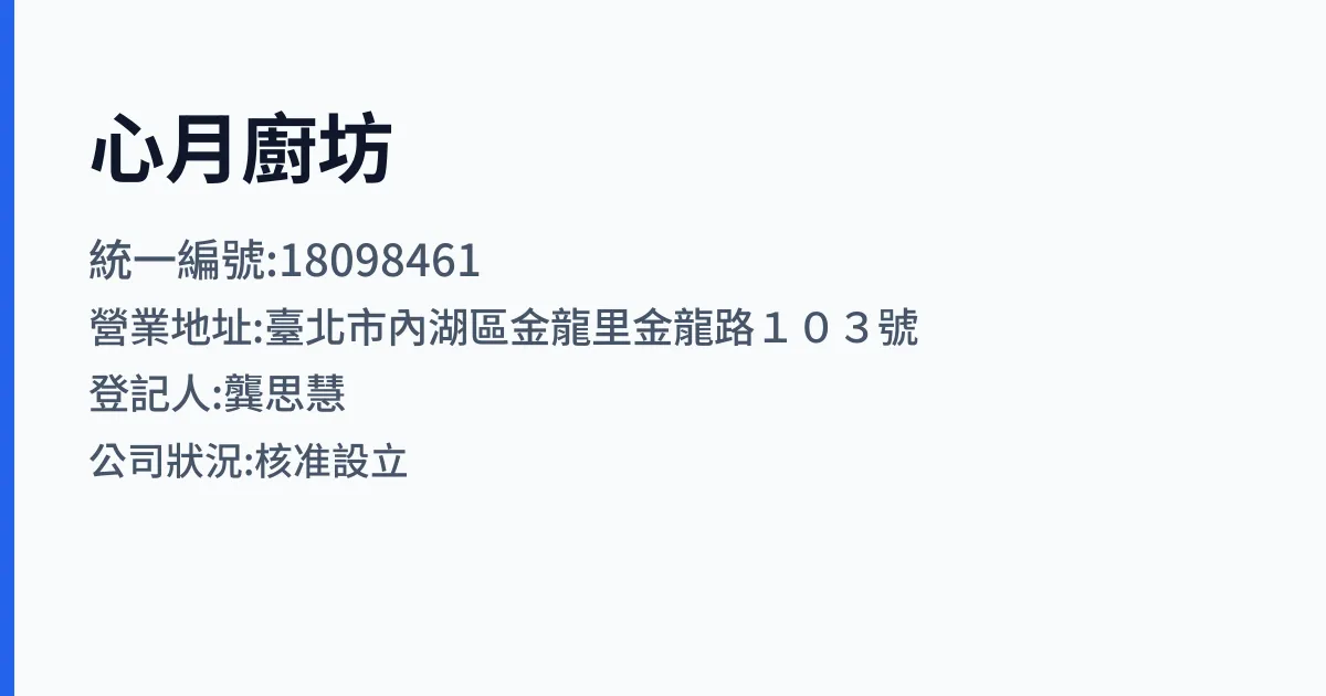 心月廚坊 - 統編 18098461（臺北市） 公司登記資料與營業項目詳細圖表