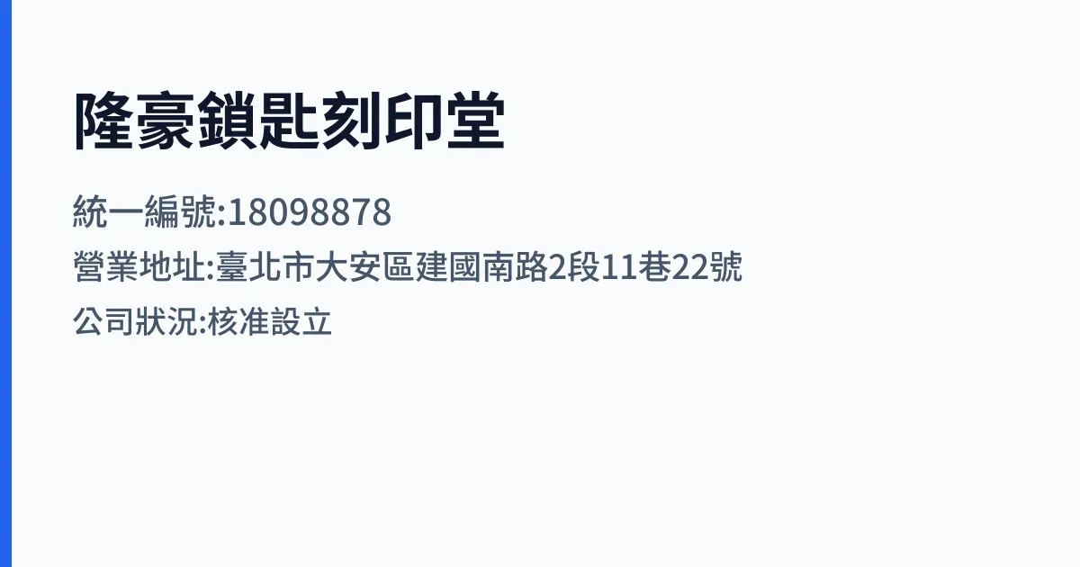 隆豪鎖匙刻印堂 - 統編 18098878(臺北市) 公司登記資料與營業項目詳細圖表