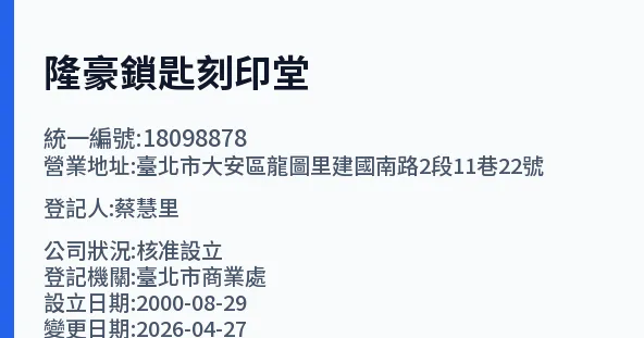 隆豪鎖匙刻印堂的照片-統編 18098878(臺北市) 公司登記資料與營業項目詳細圖表