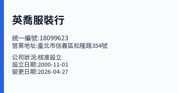 英喬服裝行的照片-統編 18099623(臺北市) 公司登記資料與營業項目詳細圖表
