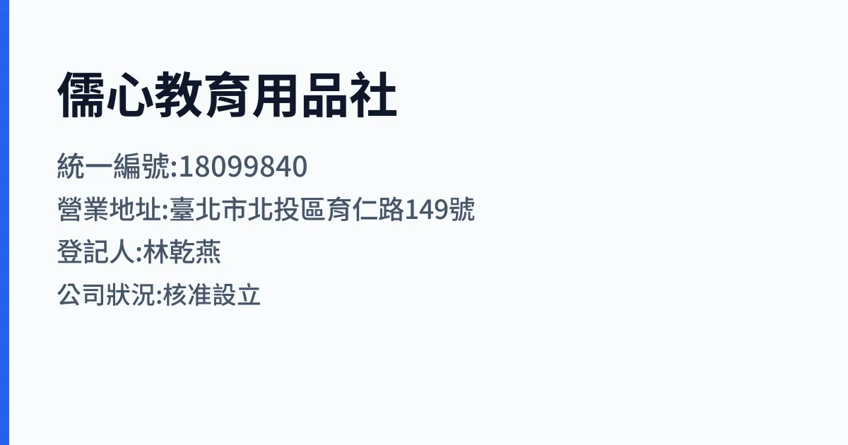 儒心教育用品社 - 統編 18099840(臺北市) 公司登記資料與營業項目詳細圖表