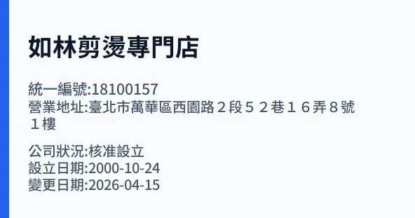 如林剪燙專門店的照片-統編 18100157(臺北市) 公司登記資料與營業項目詳細圖表