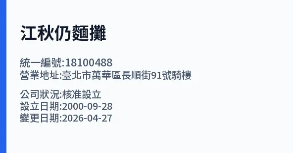 江秋仍麵攤的照片-統編 18100488(臺北市) 公司登記資料與營業項目詳細圖表